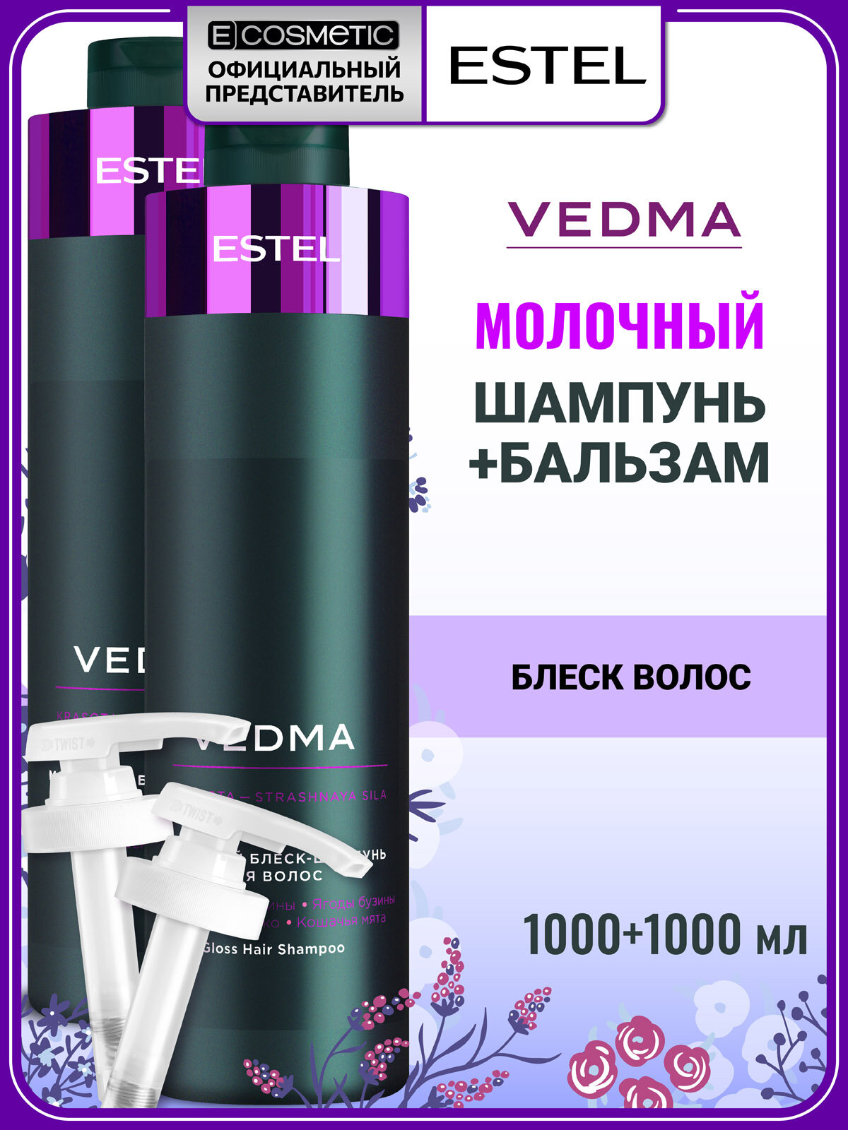 Набор для ухода за волосами ESTEL PROFESSIONAL Vedma шампунь и бальзам для волос с дозаторами, 2 * 1000 мл