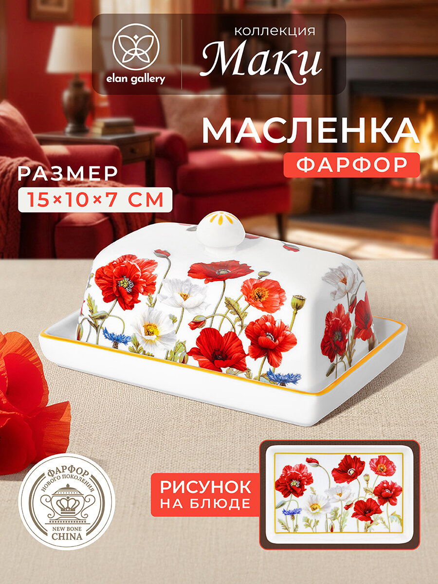 Масленка для сливочного масла 15,5х10,5х7,8 см Elan Gallery Маки, фарфор
