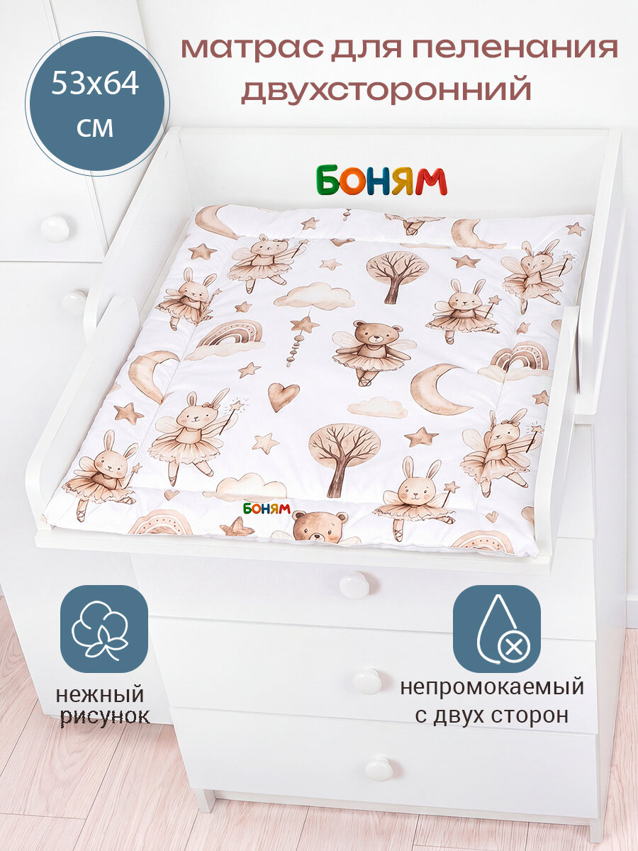 Матрас пеленальный для комода BO-NY, 2-х сторонний, непромокаемый, 54 х 66 см. феи