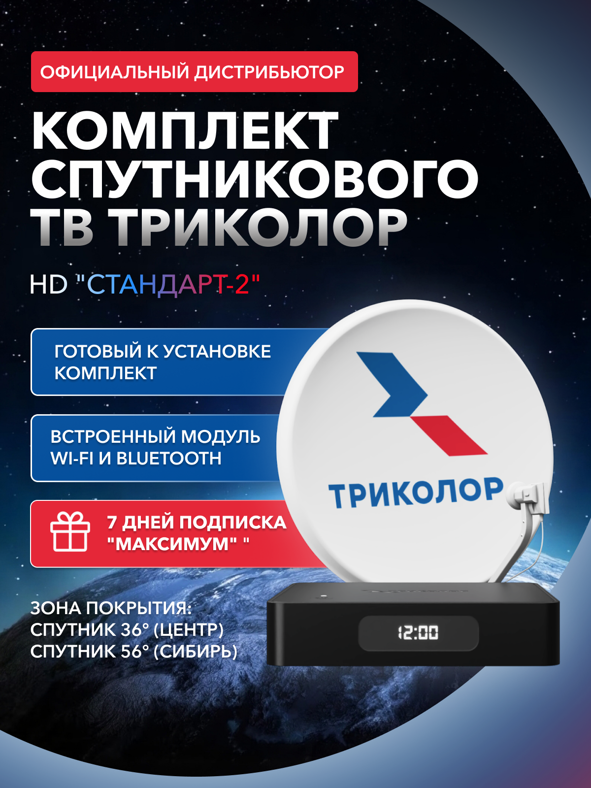 Комплект спутникового ТВ Триколор (7 дней подписки в подарок)