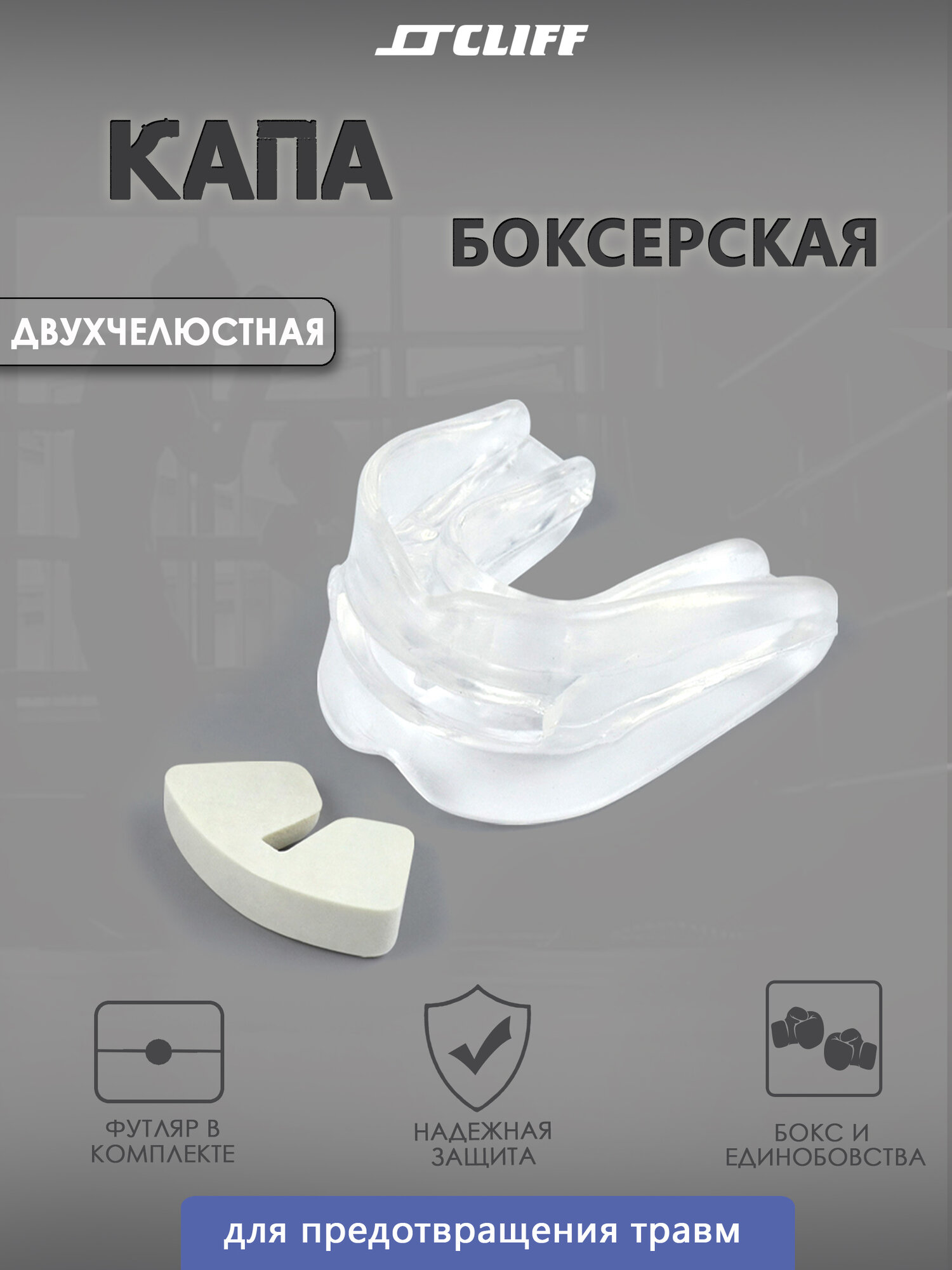 Капа боксерская CLIFF, двухчелюстная, бесцветная, термопластик