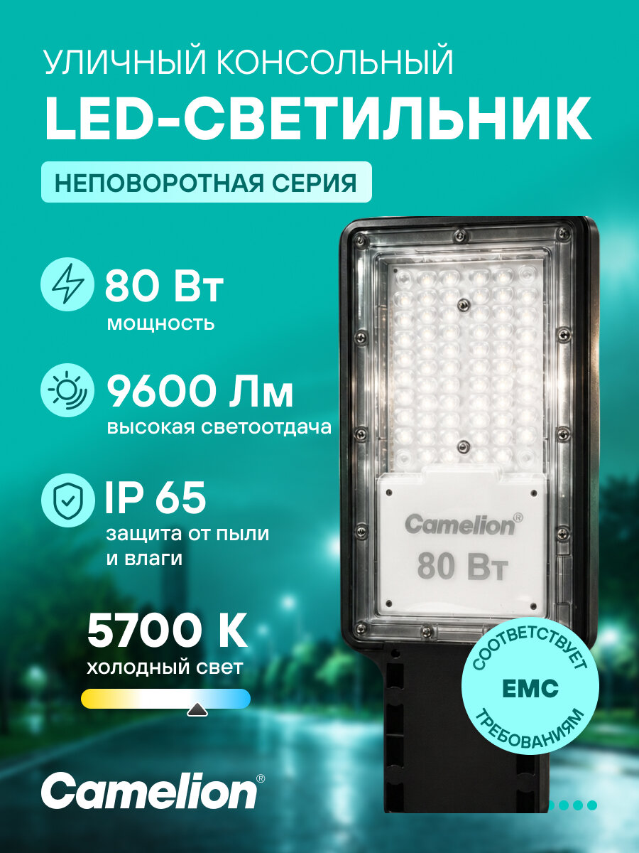 Уличный консольный светильник Camelion THL-1013 80 Вт, 9600 лм, 5700К, неповоротный