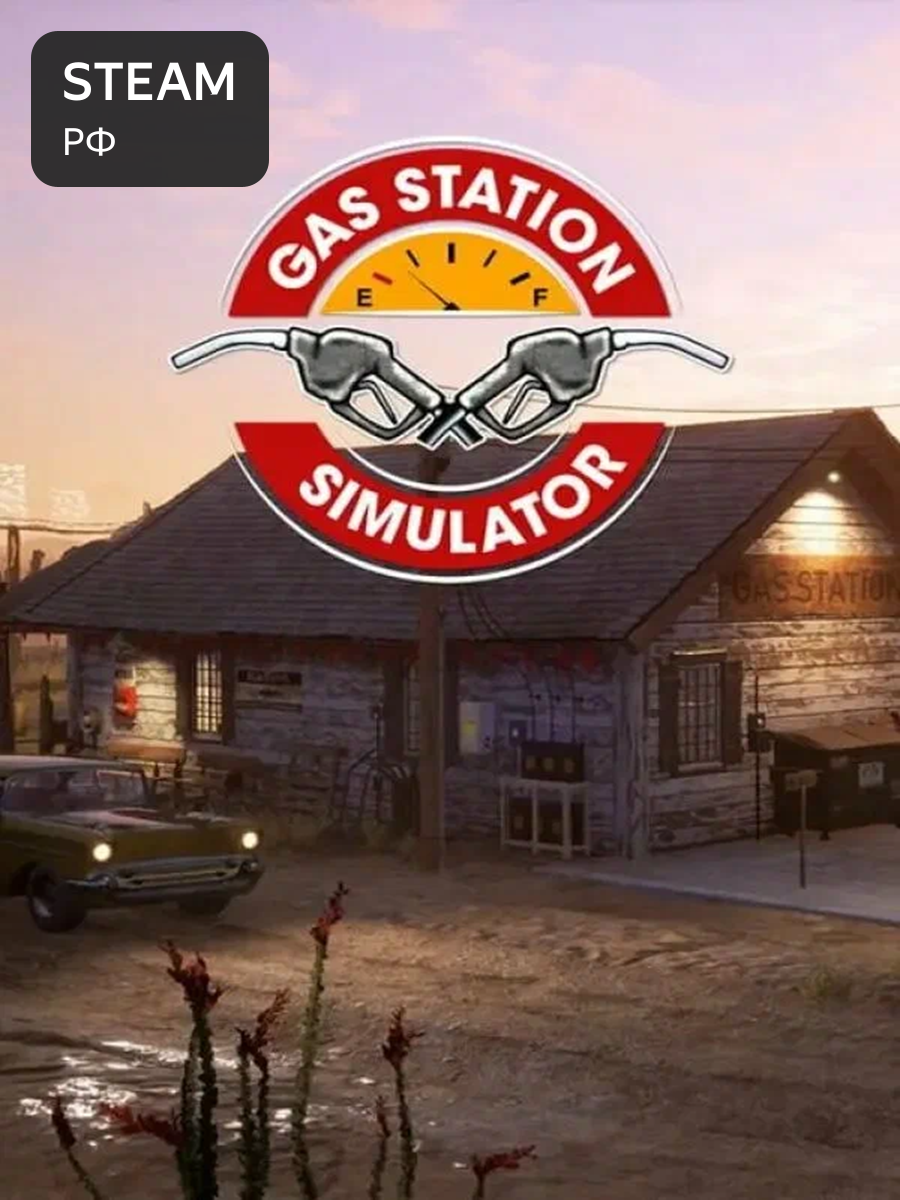 Gas Station Simulator Россия