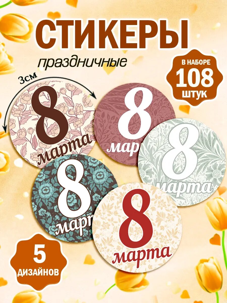 Наклейки 8 марта на подарки и упаковку