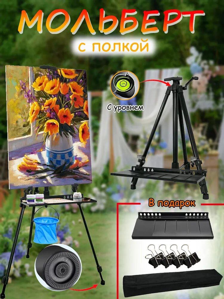 Мольберт тренога с полкой