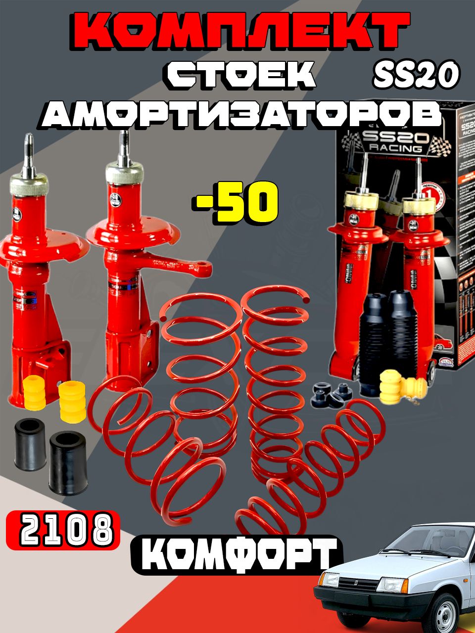 Без опор комплект стоек для а/м ВАЗ 2108 хэтчбек SS20 "RACING комфорт" -50 (арт. BND-003327-141)