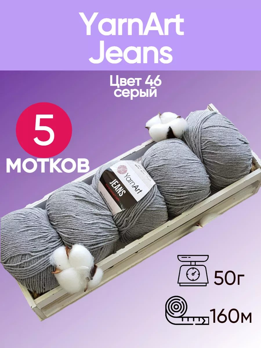 Пряжа YarnArt Jeans цвет 46 серый - 5 шт