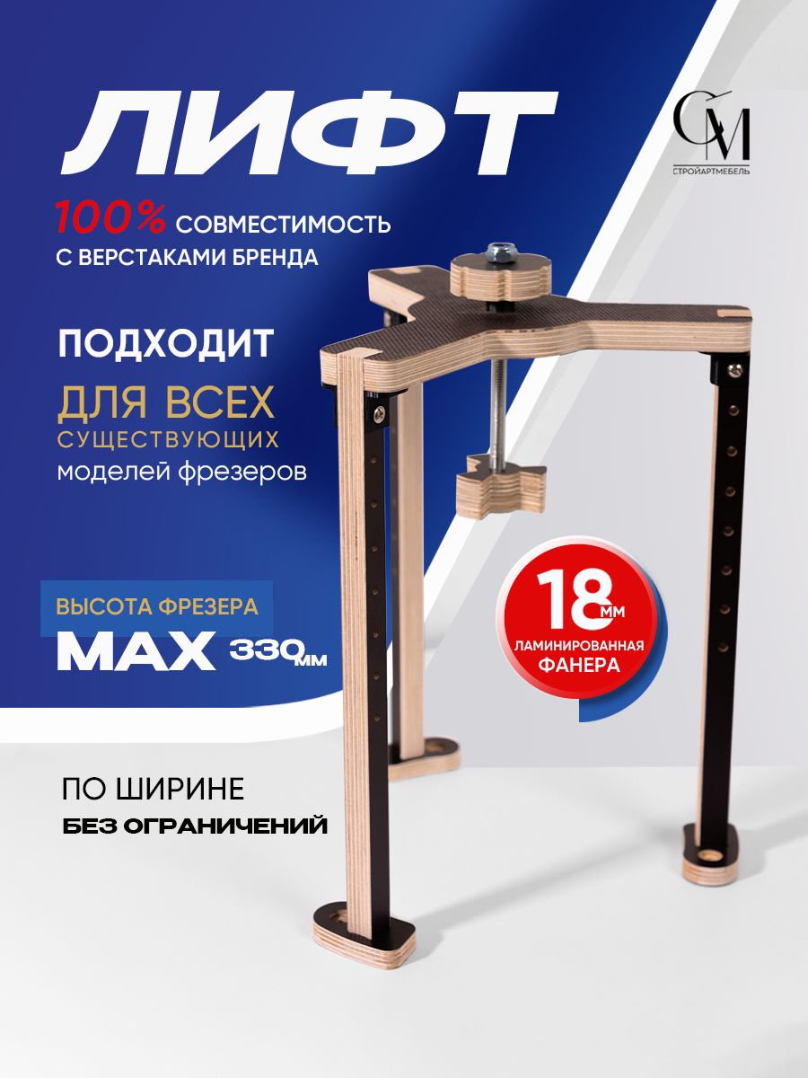 Верстак комплектующая, Лифт для фрезера