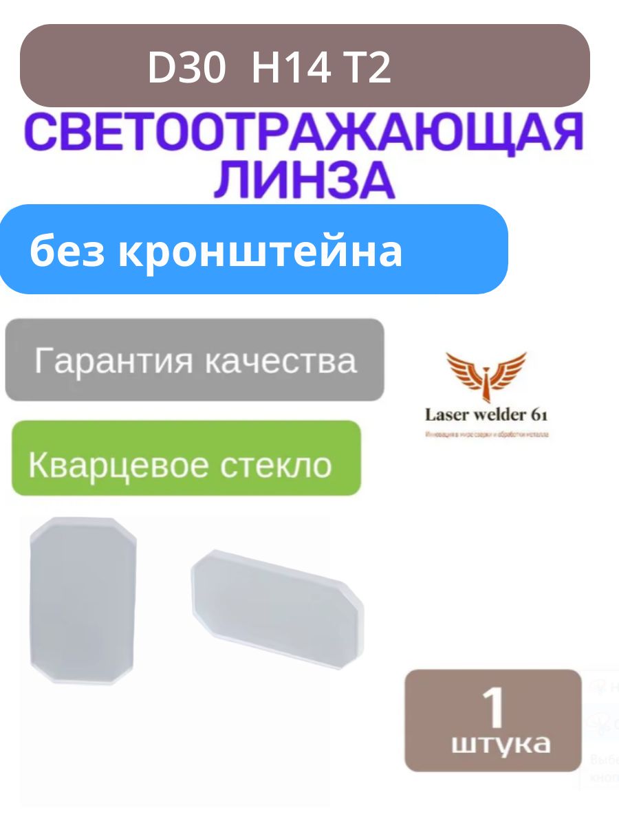 ( 30*14*2) Светоотражающая линза без кронштейна (рефлекторное стекло, зеркало) 30*14 T2 мм для CQWY QILIN Raytools Relfar HW980 WSX