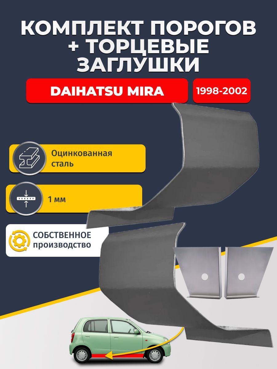 Комплект стандартных ремонтных порогов и торцевых заглушек на Daihatsu Mira 1998-2002 (Дайхатсу Мира 5), оцинкованная сталь 1 мм.
