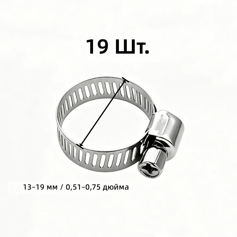 19 шт. регулируемые хомуты для шлангов из нержавеющей стали 304, 13-19 мм, для автомобильных топливных магистралей, стиральных машин, садовых ирригационных труб и механических шлангов