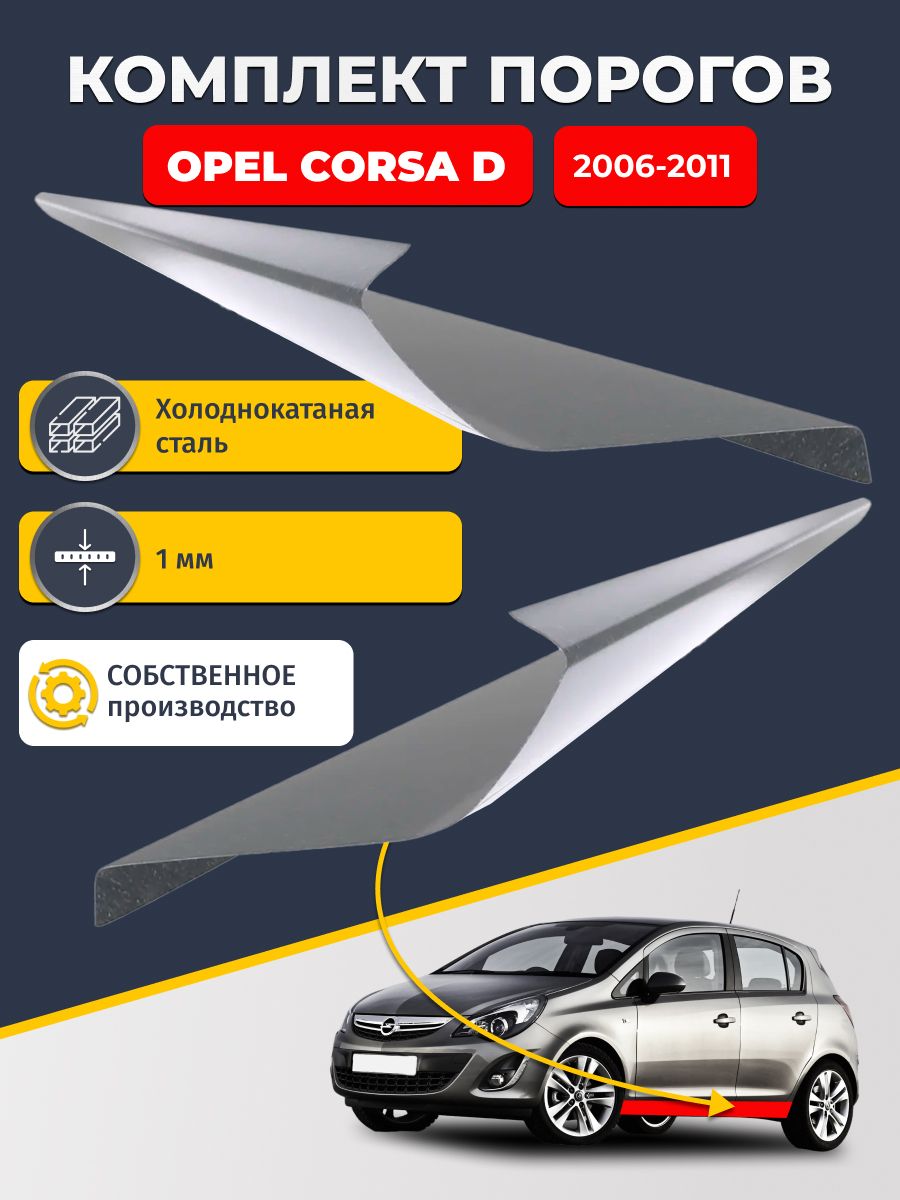 Ремонтные пороги комплект (2 шт.), для Opel Corsa D 2006-2011 хэтчбек 5 дв, холоднокатаная сталь 1 мм (Опель Корса Д), порог автомобильный, стандартный. Кузовной ремонт.