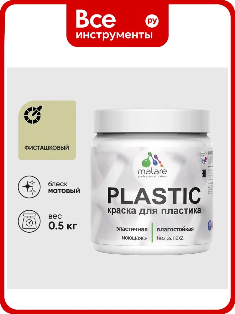 Акриловая краска для пластика MALARE Plastic для ПВХ, для подоконников и откосов, без запаха, матовая, фисташковый, 0.5 кг КПЛСТАФИСМ0050