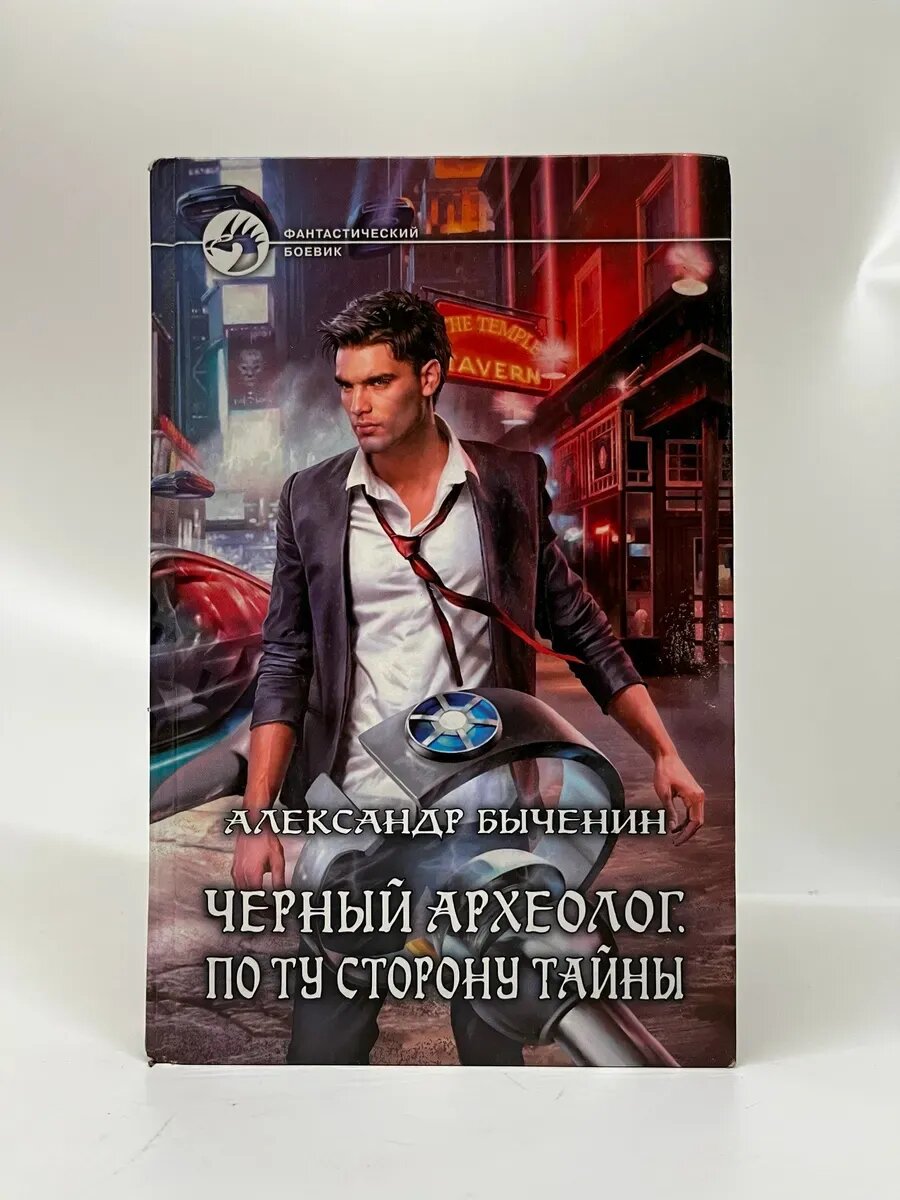 Александр Быченин. Черный археолог. По ту сторону тайны