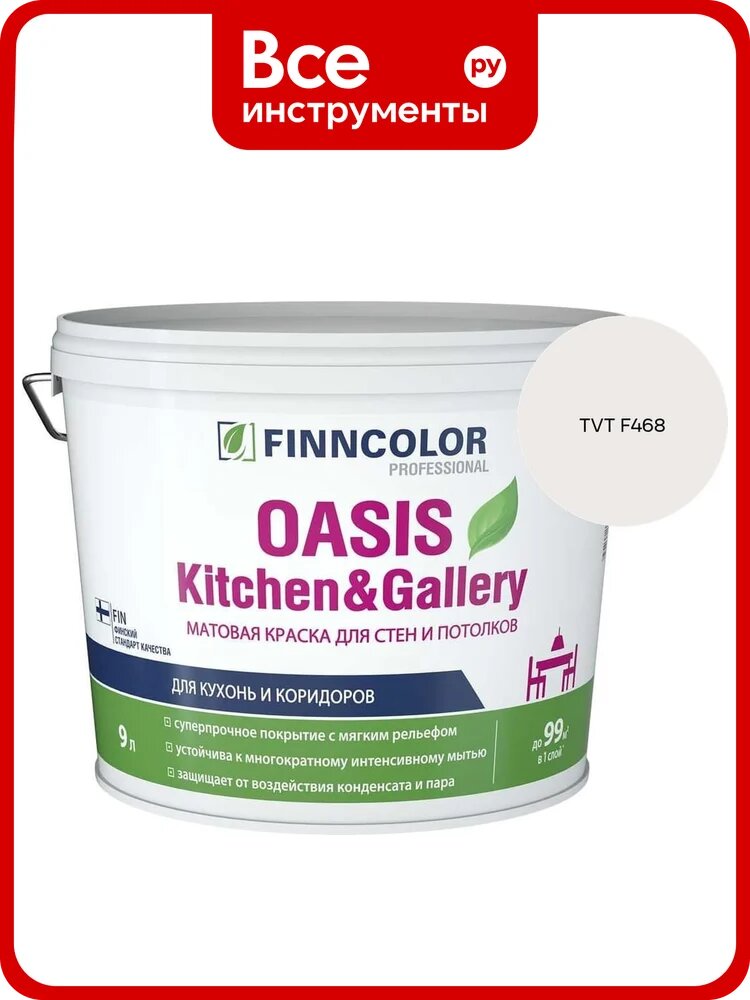 Краска Finncolor OASIS KITCHEN & GALLERY A мат 9л 700001254_TVT F468