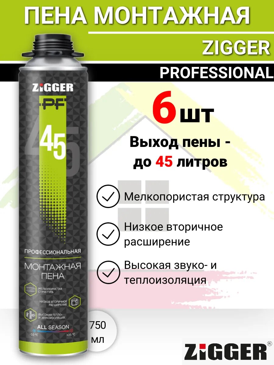 Пена профессиональная ZIGGER 45л. Всесезонная 750мл. 6 штук