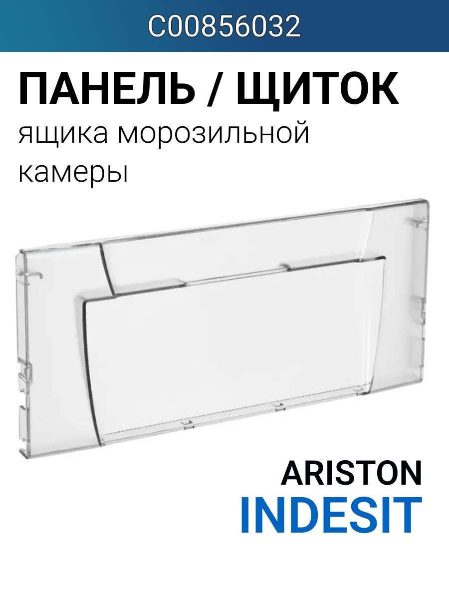 Панель ящика морозильной камеры Индезит