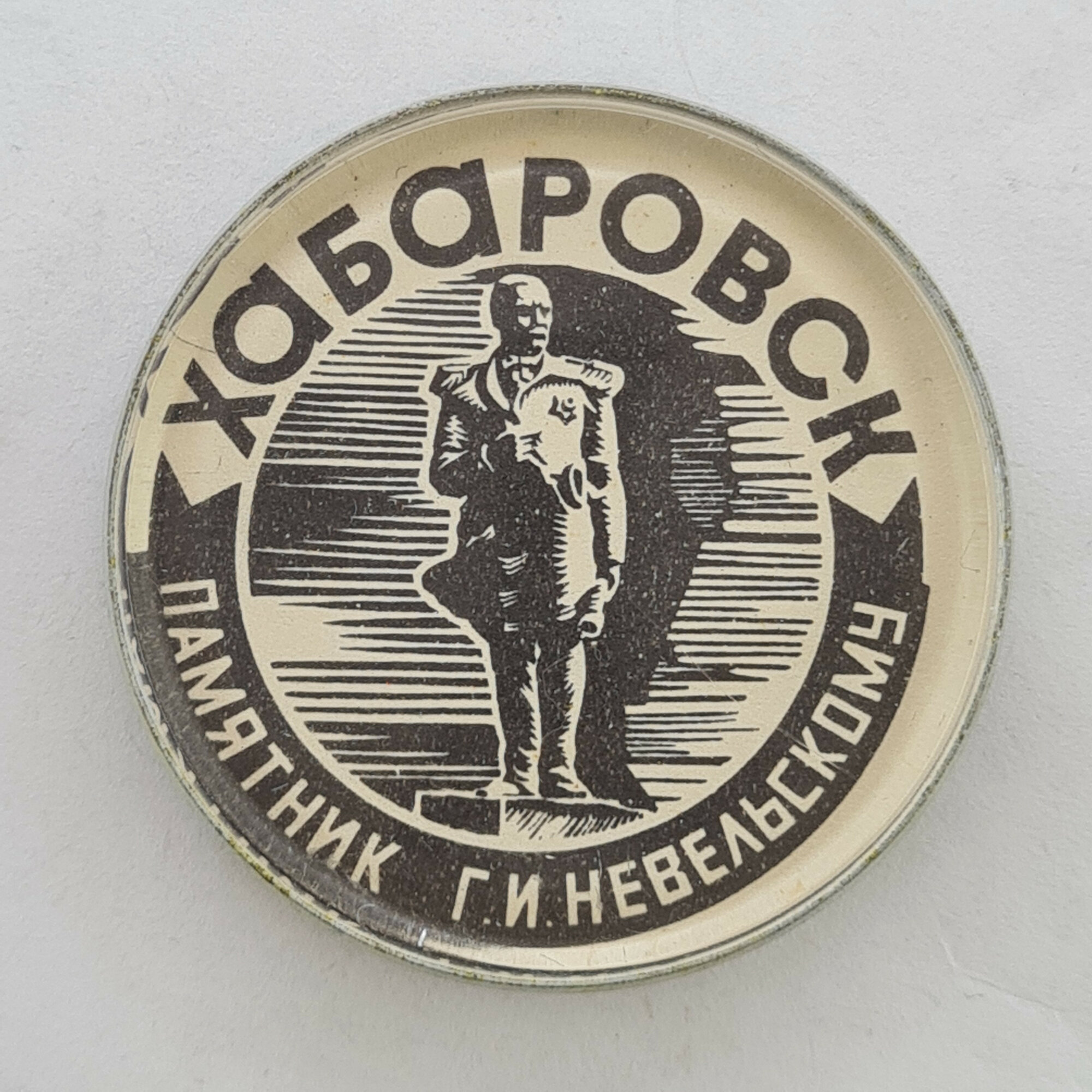 Значок СССР. Хабаровск, памятник Г. И. Невельскому, город Хабаровск. Винтажный значек.