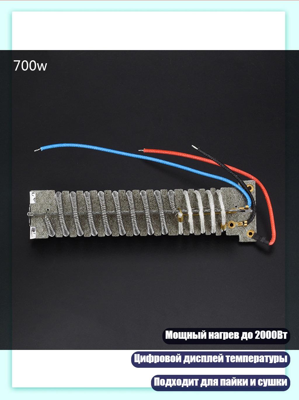 Нагревательный элемент 700-2000 Вт для термофена с ЖК-дисплеем, 700W