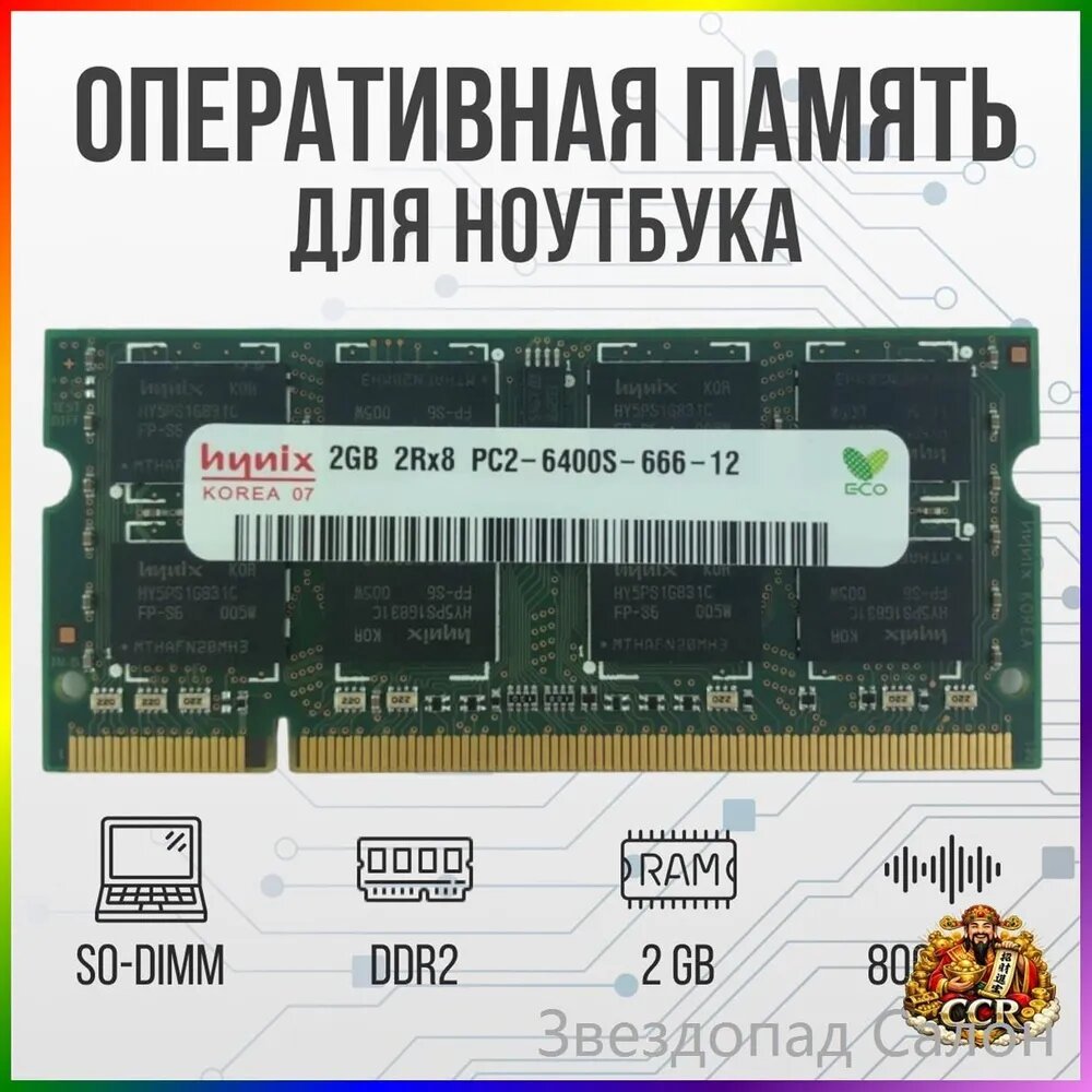 Hynix Оперативная память DDR2 2GB SO-DIMM 800 Mhz PC-6400 DDR2, 800 МГц, 1 x 2 ГБ (для ноутбука)