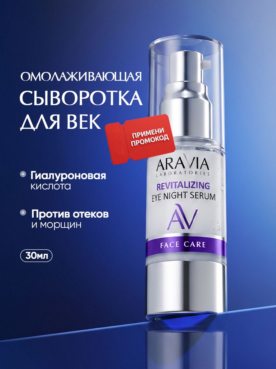 ARAVIA Laboratories Сыворотка для век для кожи вокруг глаз антивозрастная от морщин с гиалуроновой кислотой, 30 мл