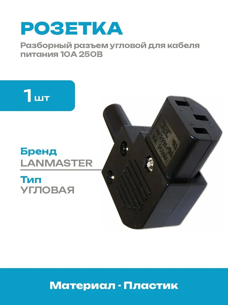Кабельная розетка IEC угловая разборная 10А 250В черная