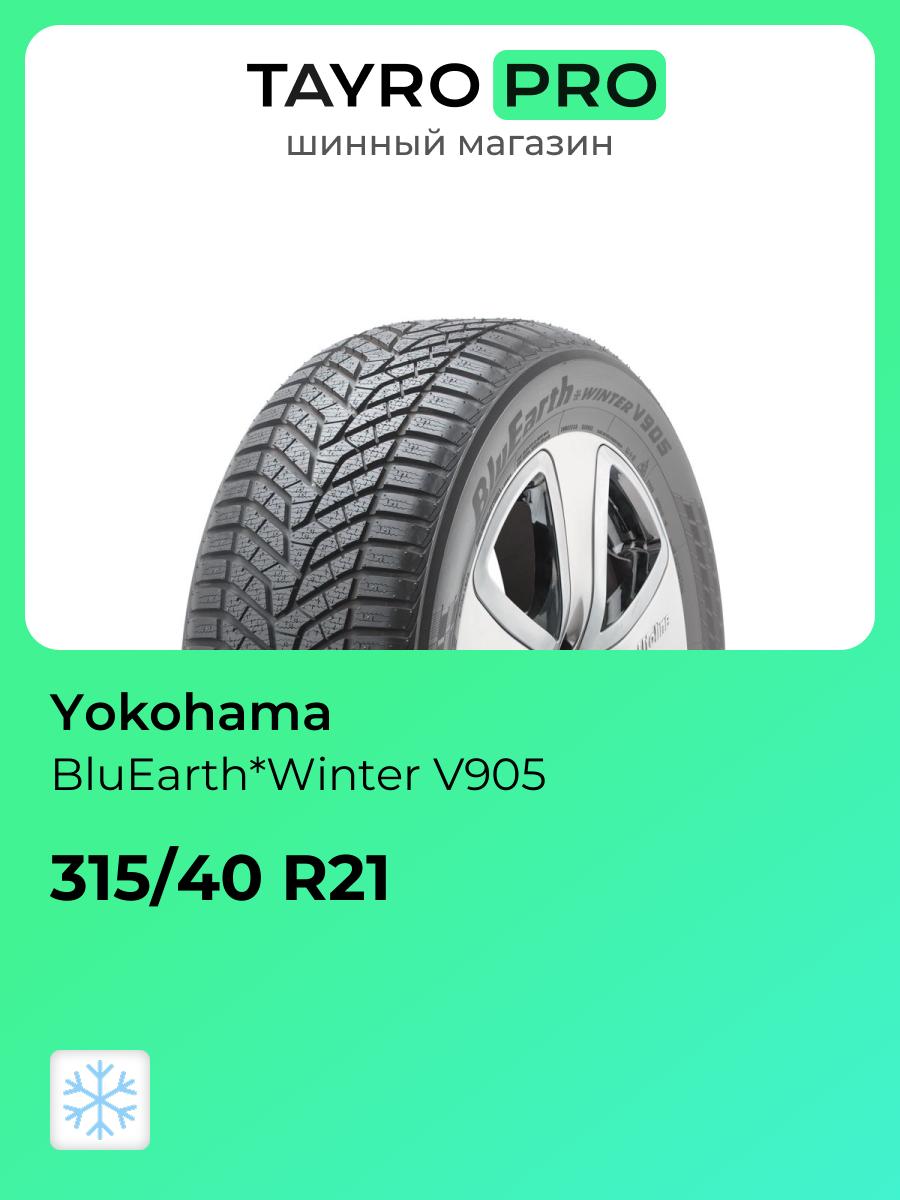 Зимние шины Yokohama BluEarth*Winter V905 315/40 R21 115V, уровень шума ~75дБ (арт. R5650)