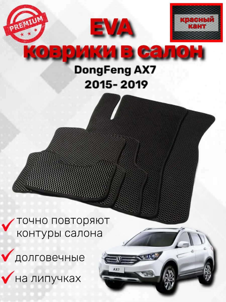 Эва коврики DongFeng AX7 2015- 2019
