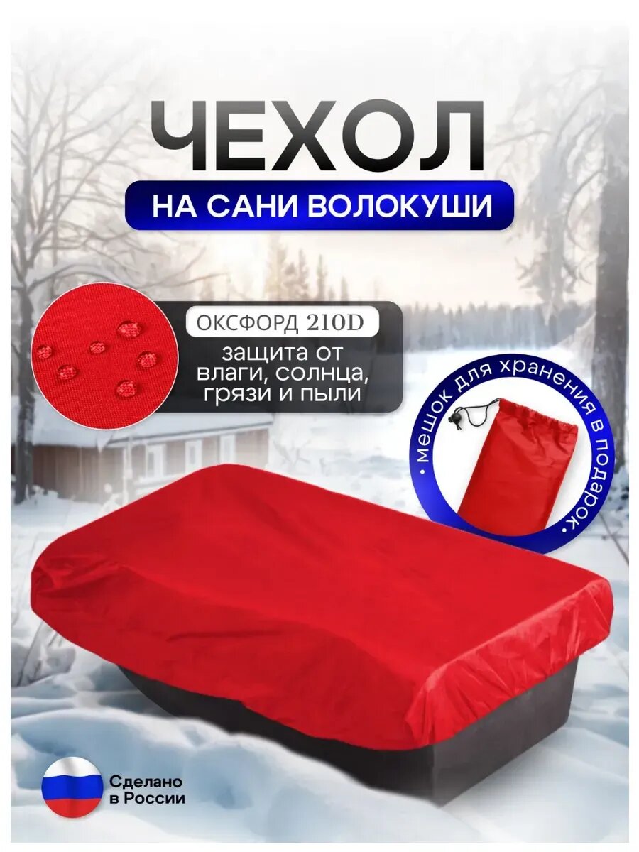 Чехол на сани волокуши 155*88*17, материал оксфорд, цвет красный