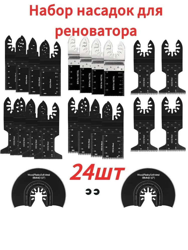 Набор насадок для реноватора, Смешанный набор ножей,24шт