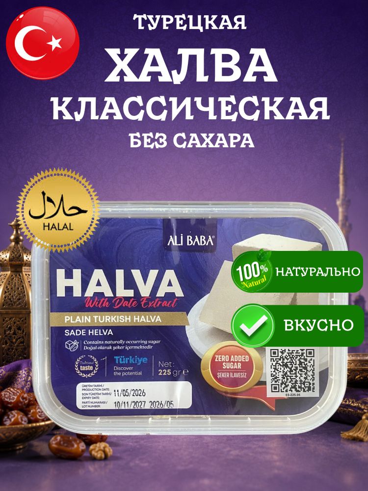 Халва классическая без сахара турецкая Ali Baba Plain 225 грамм