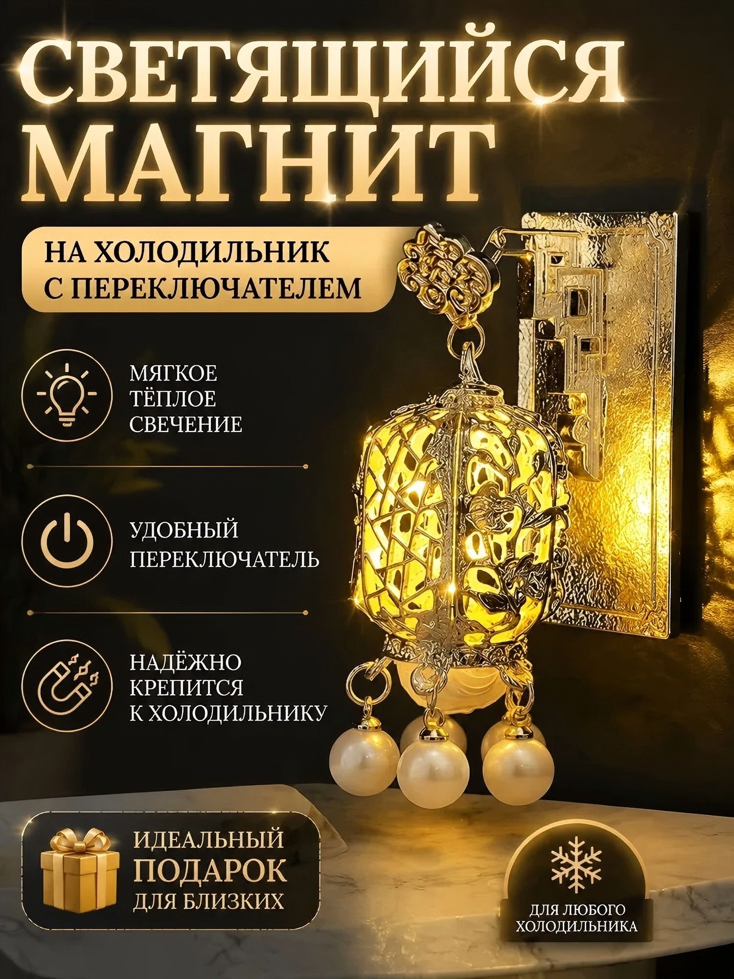 Светящийся магнит на холодильник, с выключателем.