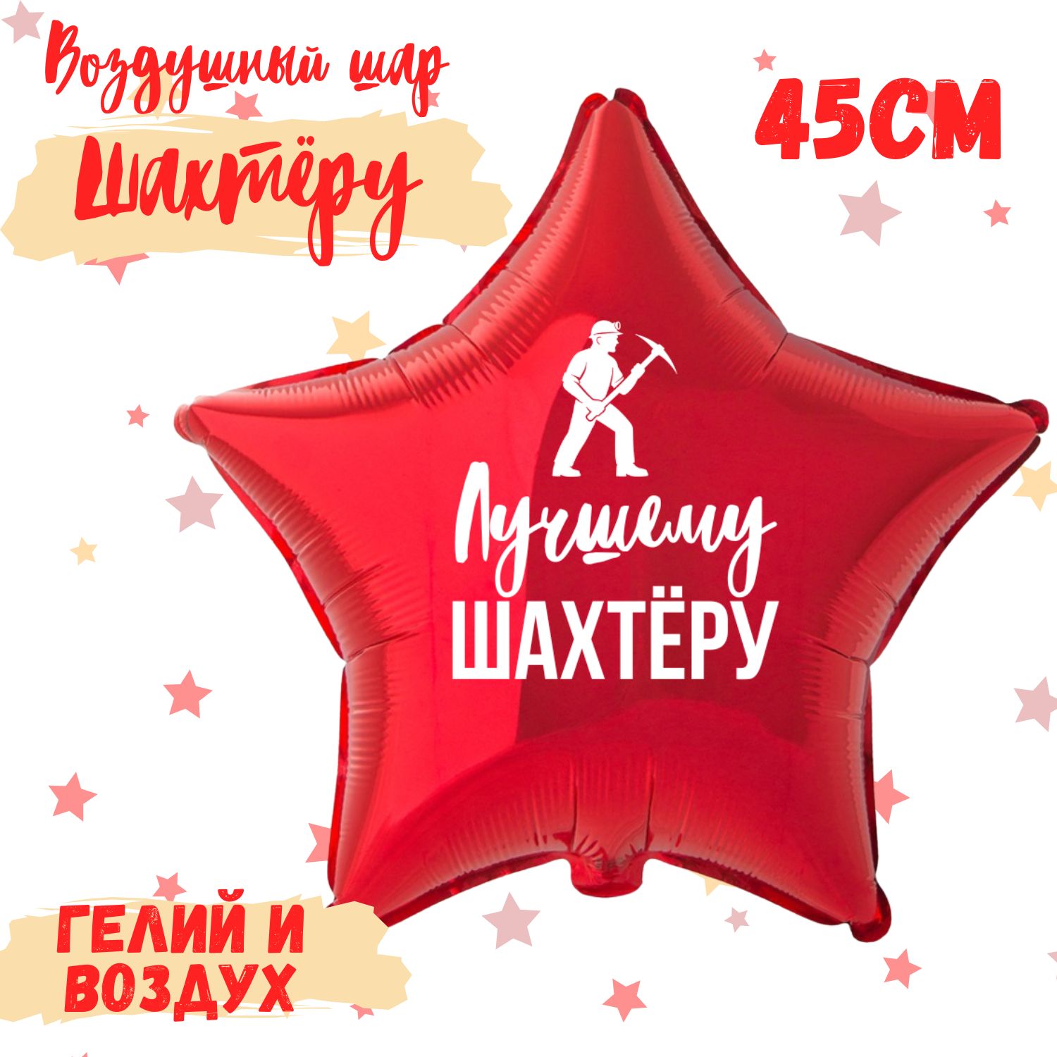 Фольгированный воздушный шар с надписью, красная звезда, подарок на день рождения, профессиональный праздник "Лучшему Шахтеру"