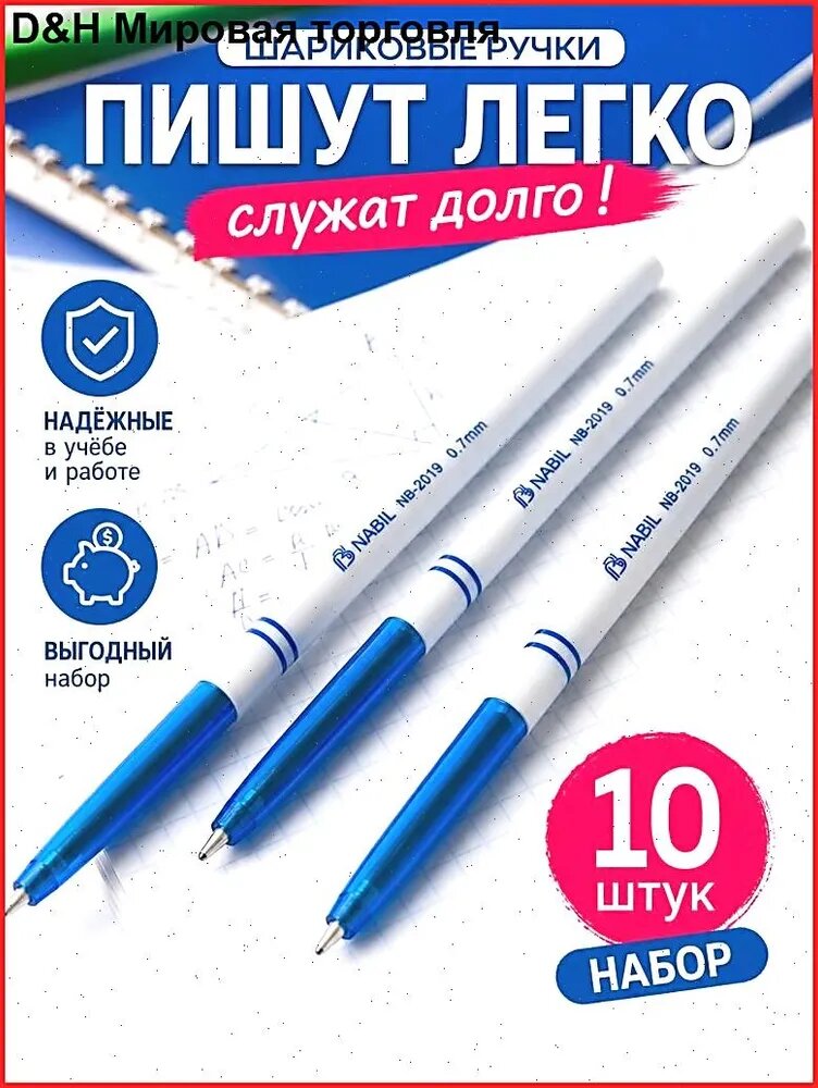 Ручка Шариковая, толщина линии: 0.7 мм, цвет: Синий, 10 шт.