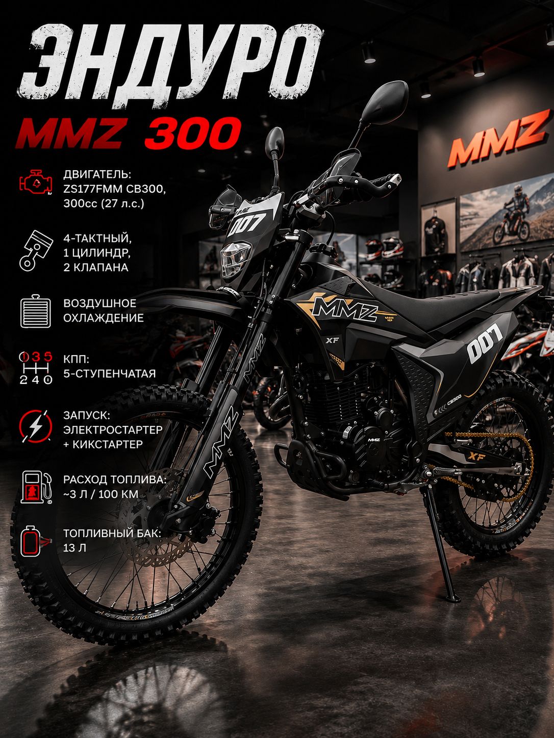 Эндуро мотоцикл MMZ 007 (300 см , 27 л. с.) для бездорожья и активной езды