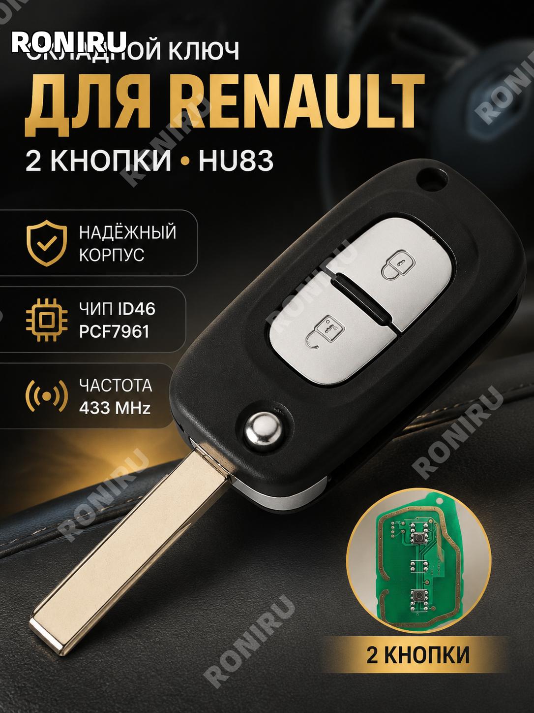 Выкидной ключ Renault2 кнопки HU83, ID46 PCF7961,433 МГц, пластик