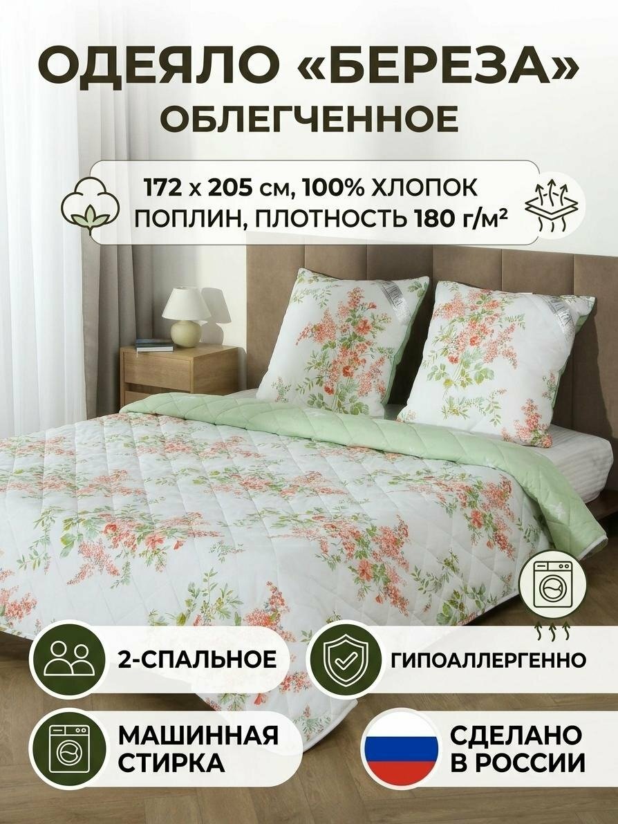 Одеяло 2-спальное IVVA Береза 172х205 см облегченное 100% хлопок поплин белое