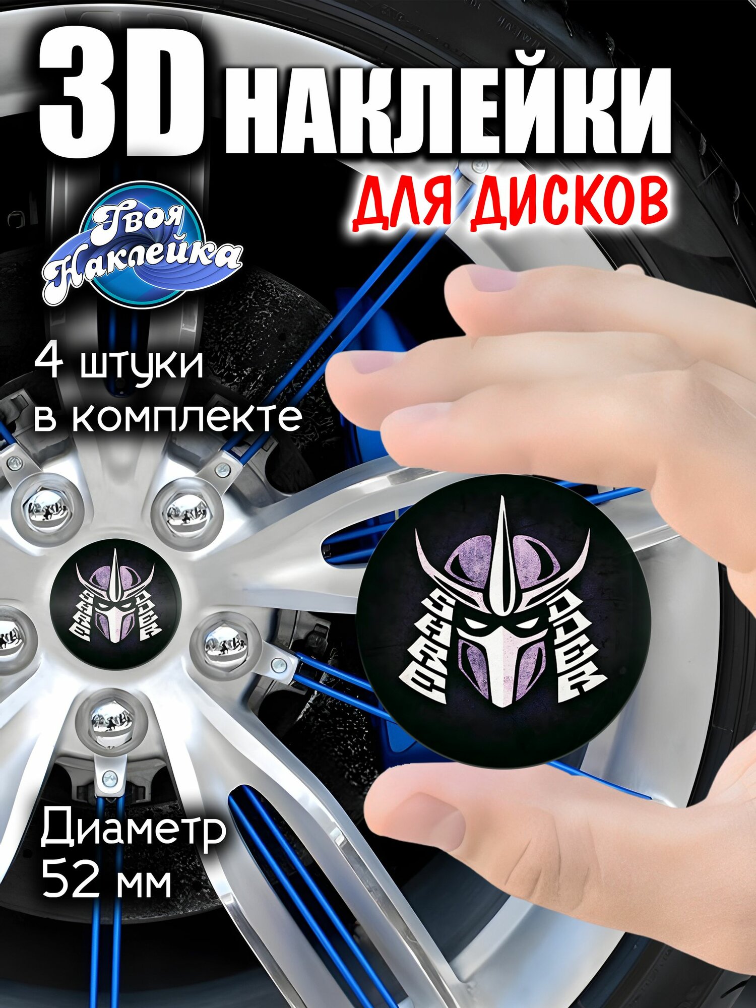 3Д Наклейки на колеса АРТ Шреддер