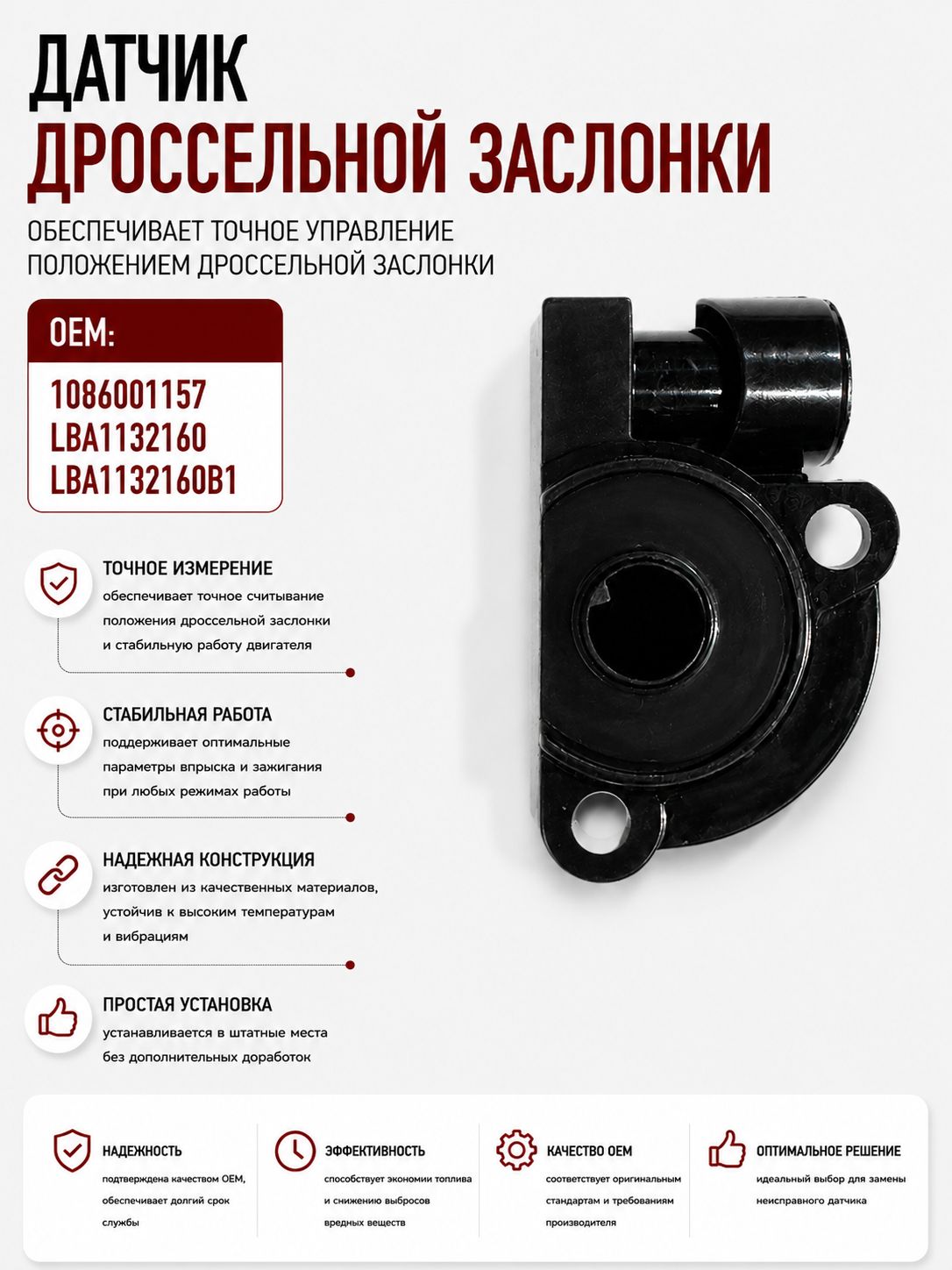 Датчик положения дроссельной заслонки OEM: 1086001157; LBA1132160; LBA1132160B1