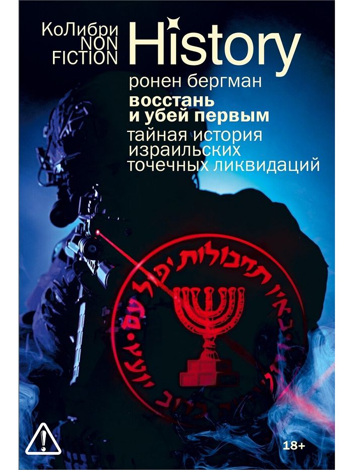 Восстань и убей первым: Тайная история израильских точечных ликвидаций