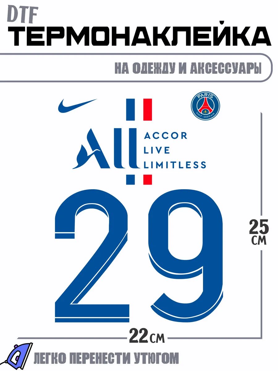 Термонаклейка футбол PSG ПСЖ номер 29