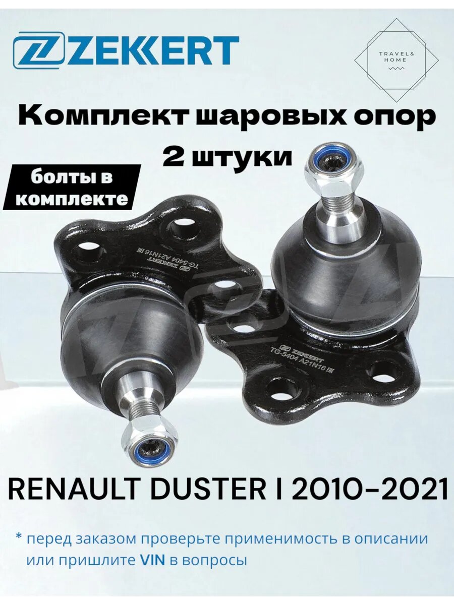 Комплект шаровых опор Zekkert 401602308R, для Renault Duster, 2шт