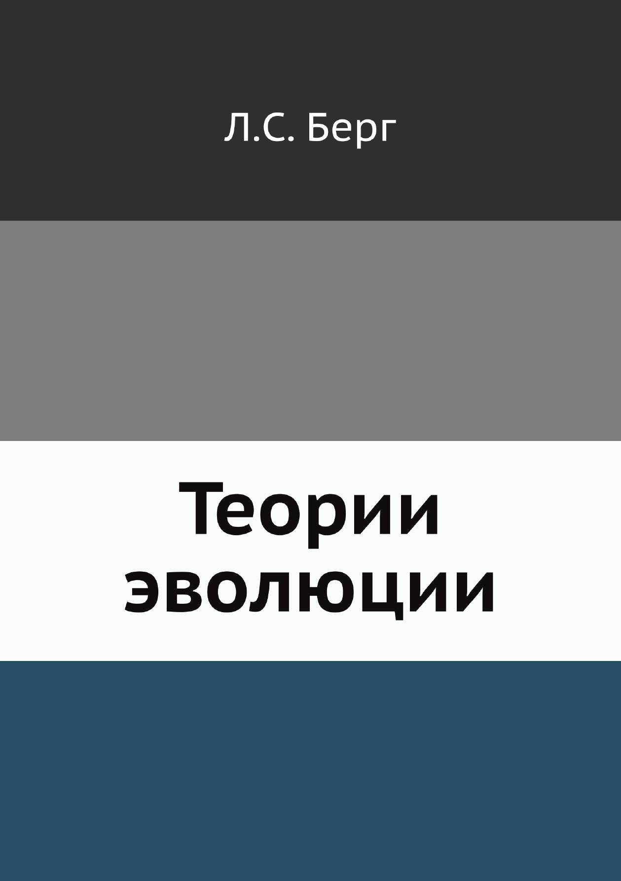 Теории эволюции — фото 1
