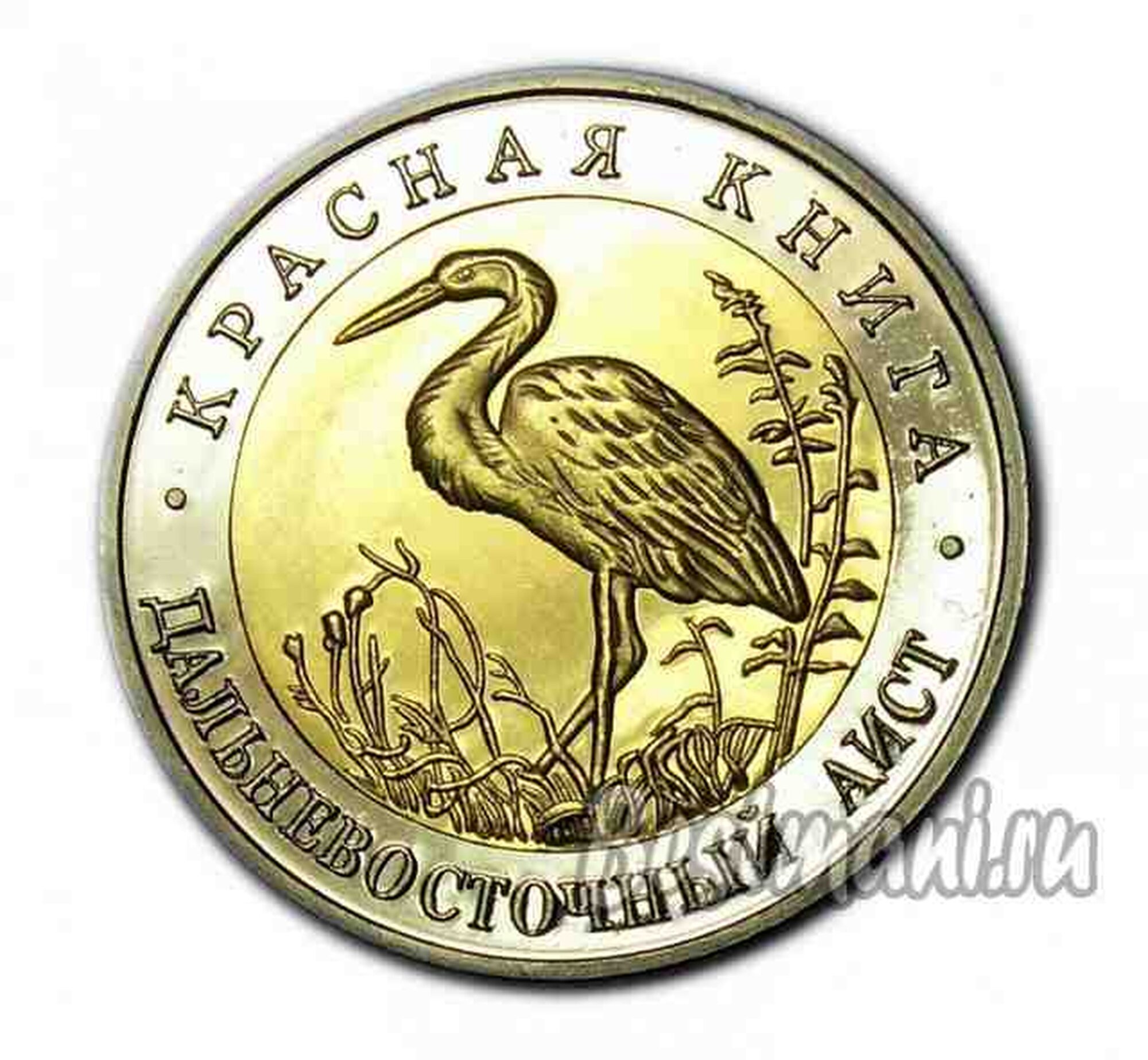 50 рублей 1993 года "Дальневосточный аист", красная книга, биметаллическая монета сувенирная копия монеты, нумизматика, деньги для коллекции