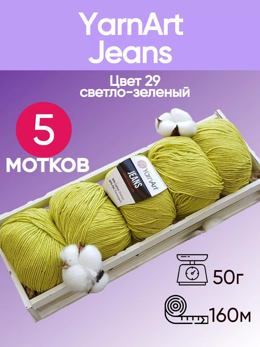 Пряжа YarnArt Jeans / Ярнарт Джинс / для вязания / цвет 29 / светло-зеленый / 5 мотков