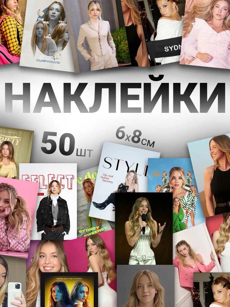 Наклейки Сидни Суини, стикеры Sydney Sweeney, 50 штук