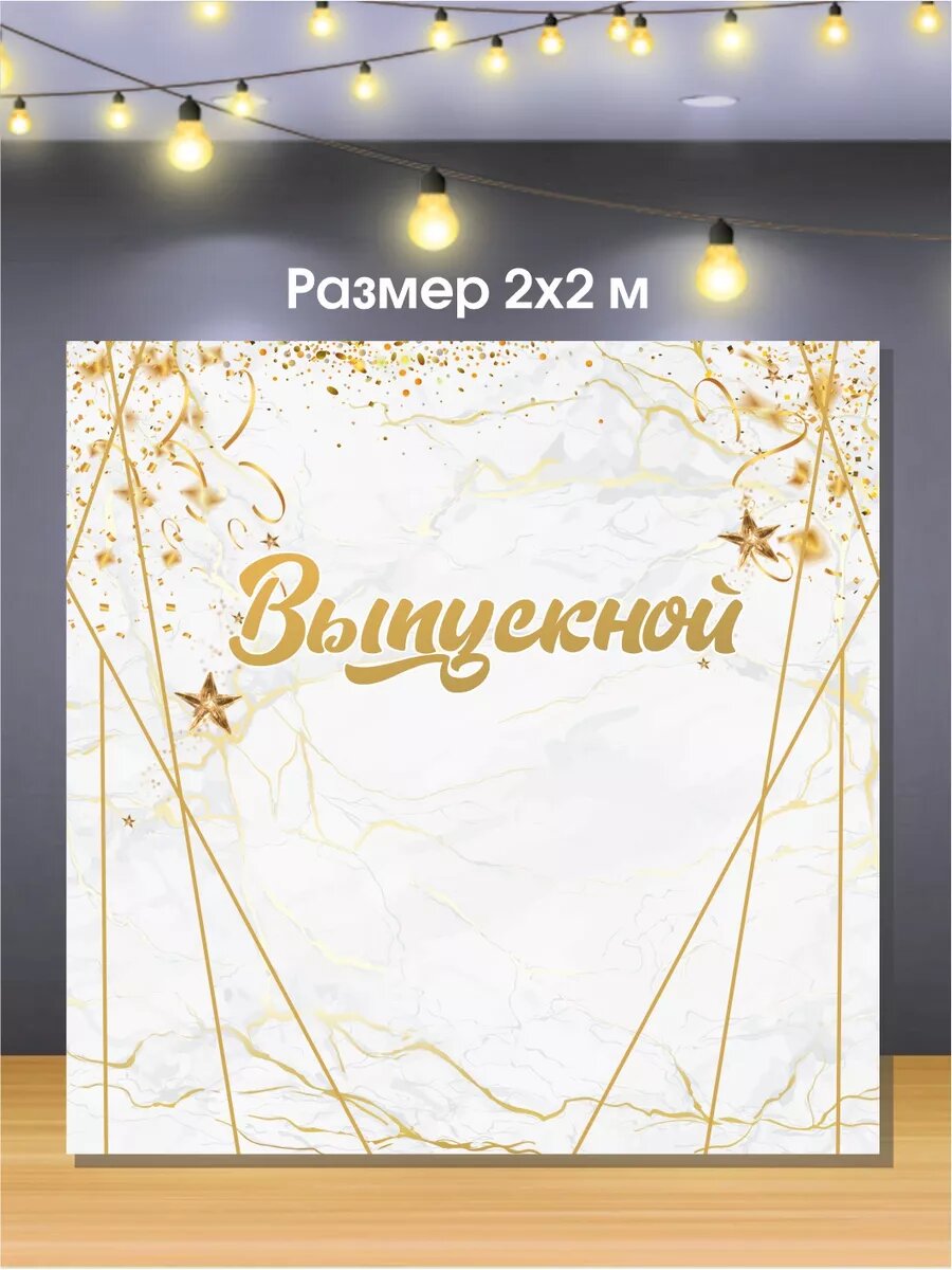 Фотозона фотофон баннер на Выпускной в школу 2026 2х2 м