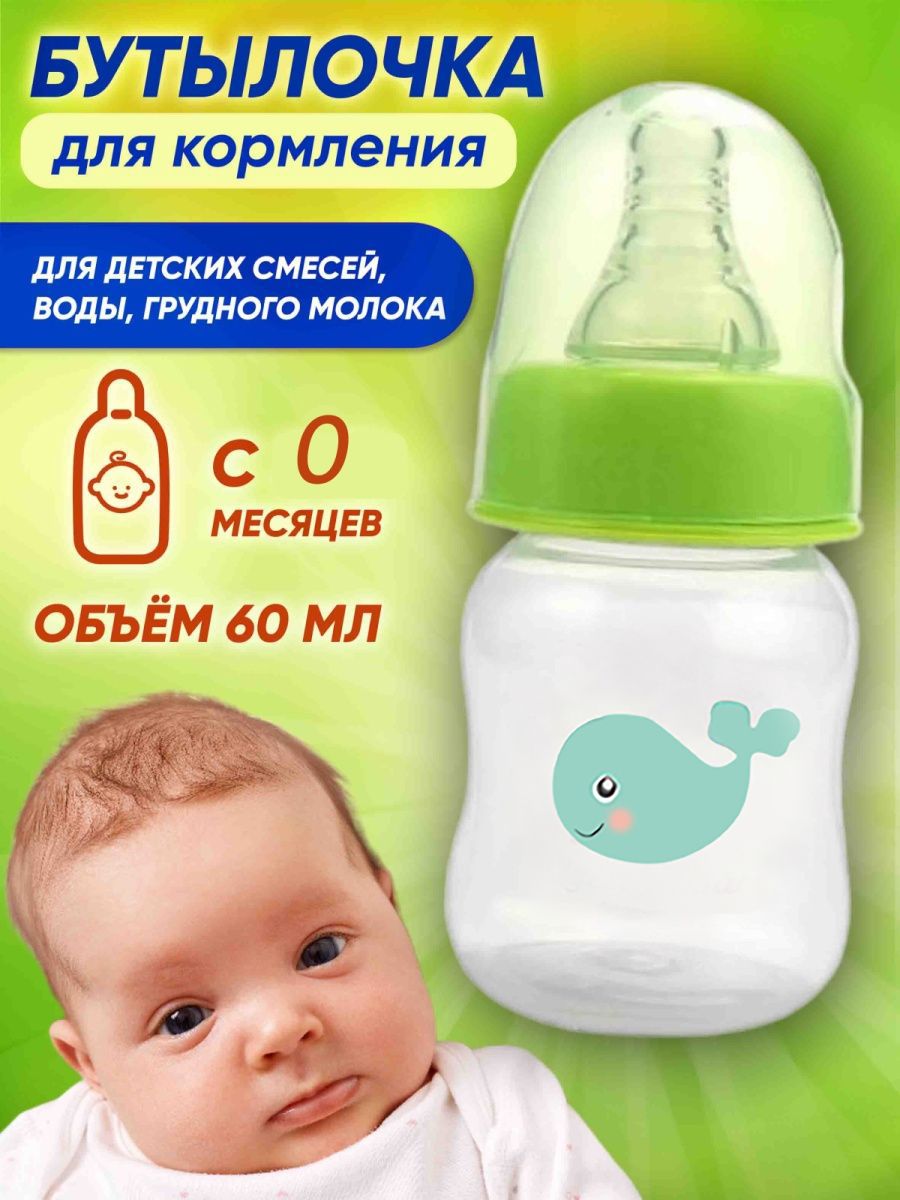 Бутылочка для кормления с соской,60 мл,0+/ посуда для малышей
