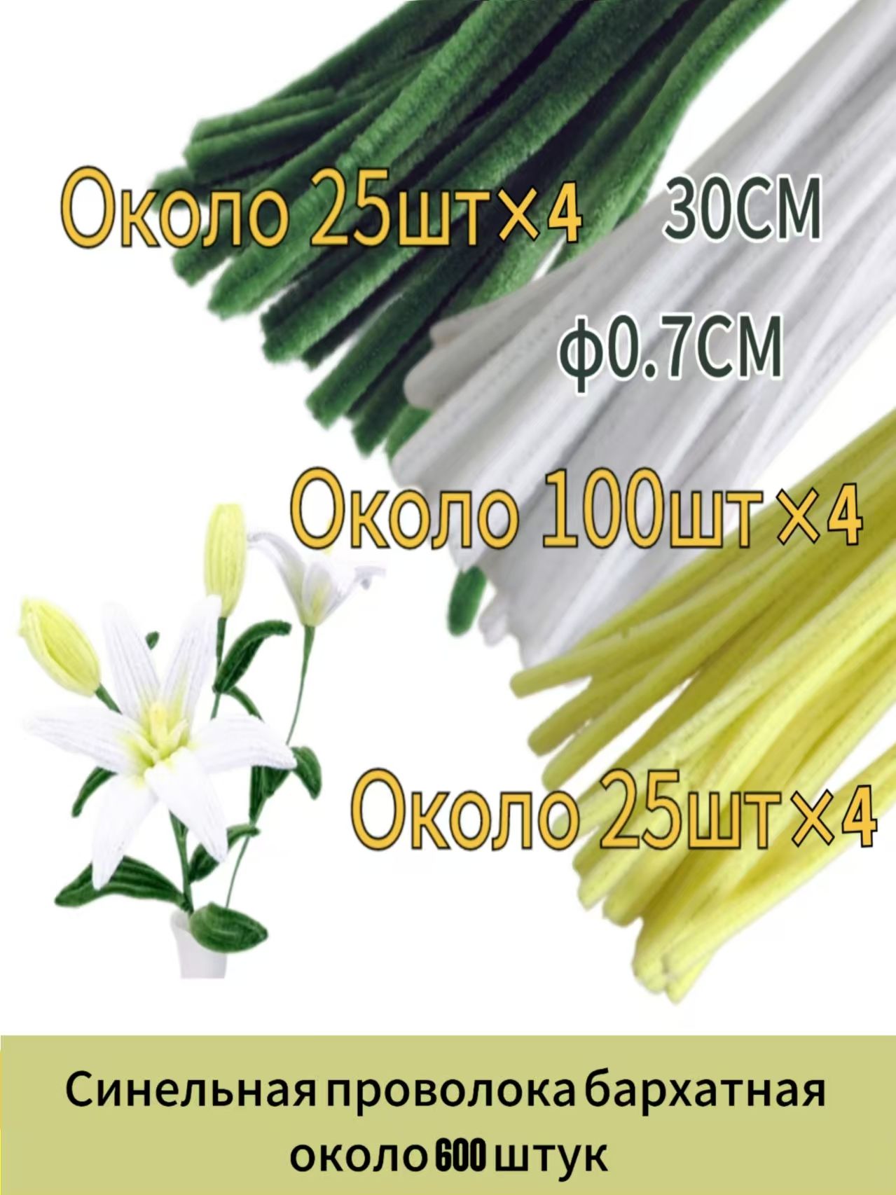 Синельная проволока бархатная, размеры 0.7*30 см, Около 600 штук.