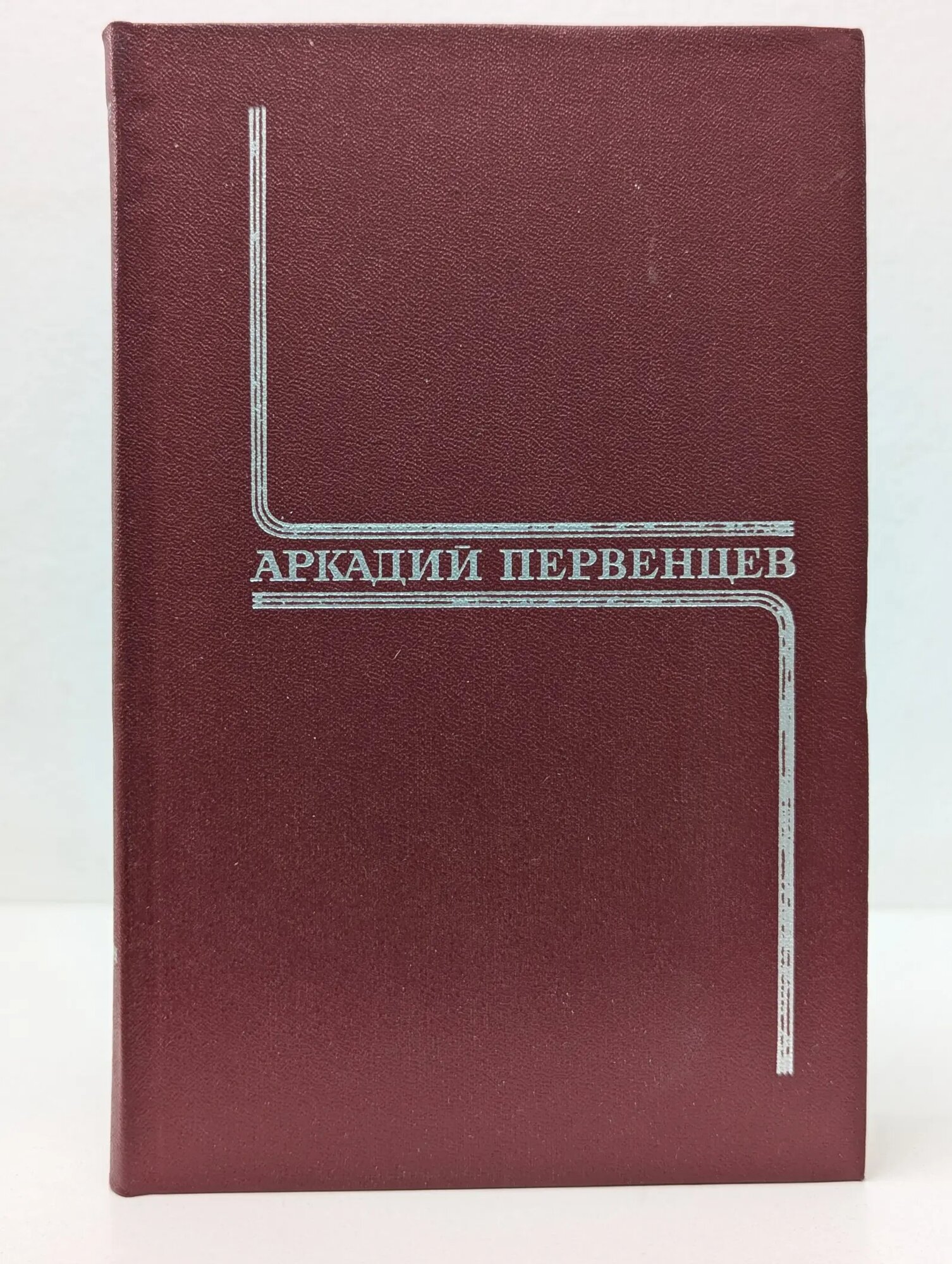 Аркадий Первенцев. Собрание сочинений в 6 томах. Том 6 Первенцев Аркадий Алексеевич 1980